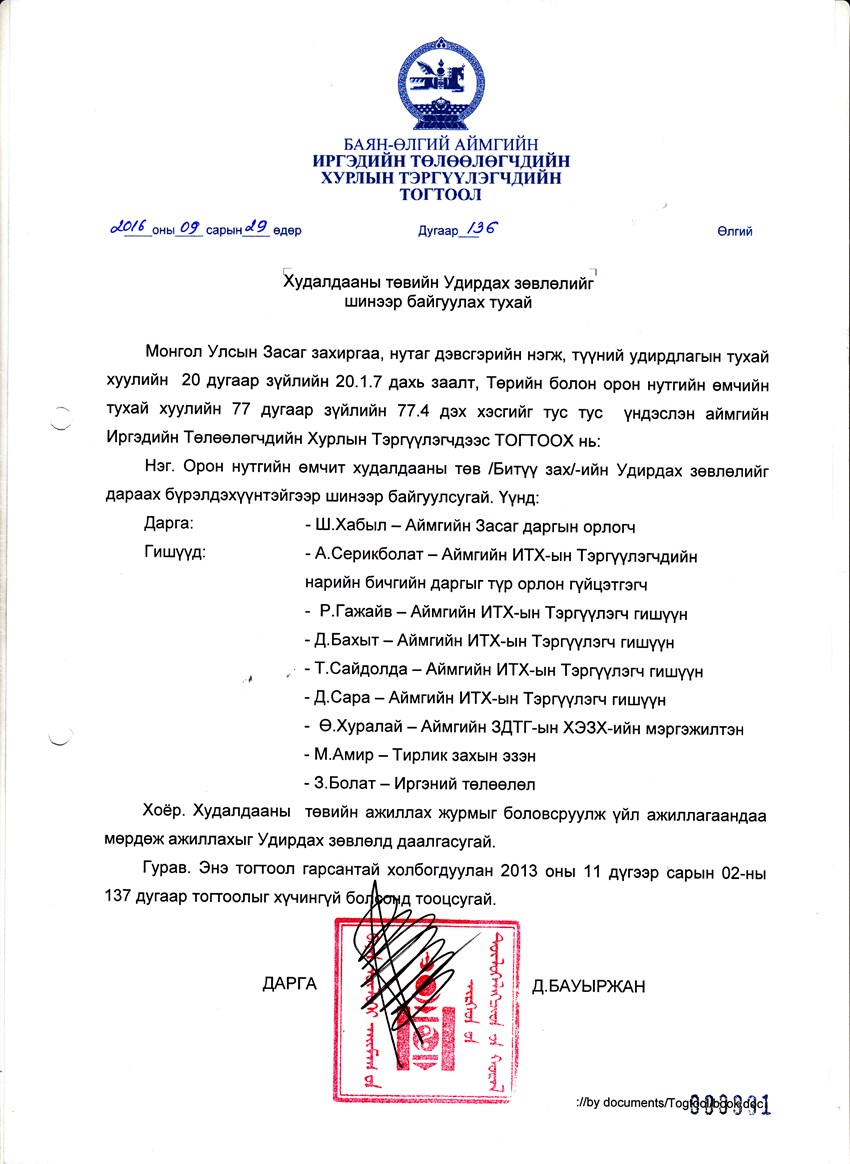 ХУДАЛДААНЫ ТӨВИЙН УДИРДАХ ЗӨВЛӨЛИЙГ ШИНЭЭР БАЙГУУЛАХ ТУХАЙ