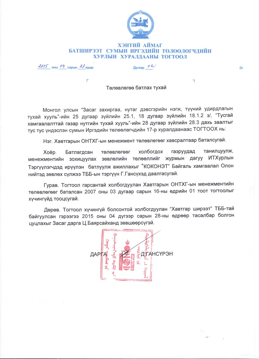 ТӨЛӨВЛӨГӨӨ БАТЛАХ ТУХАЙ