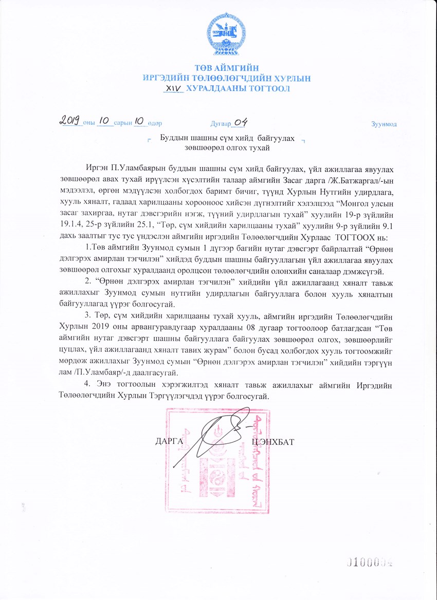 Буддын шашны сүм хийд байгуулах зөвшөөрөл олгох тухай