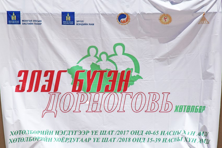 “ЭЛЭГ БҮТЭН ДОРНОГОВЬ” ДЭД ХӨТӨЛБӨРИЙН НЭЭЛТ БОЛЛОО