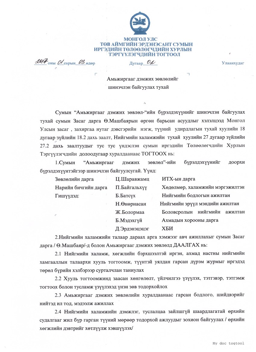 Амьжиргааг дэмжих зөвлөлийг шинэчлэн байгуулах тухай