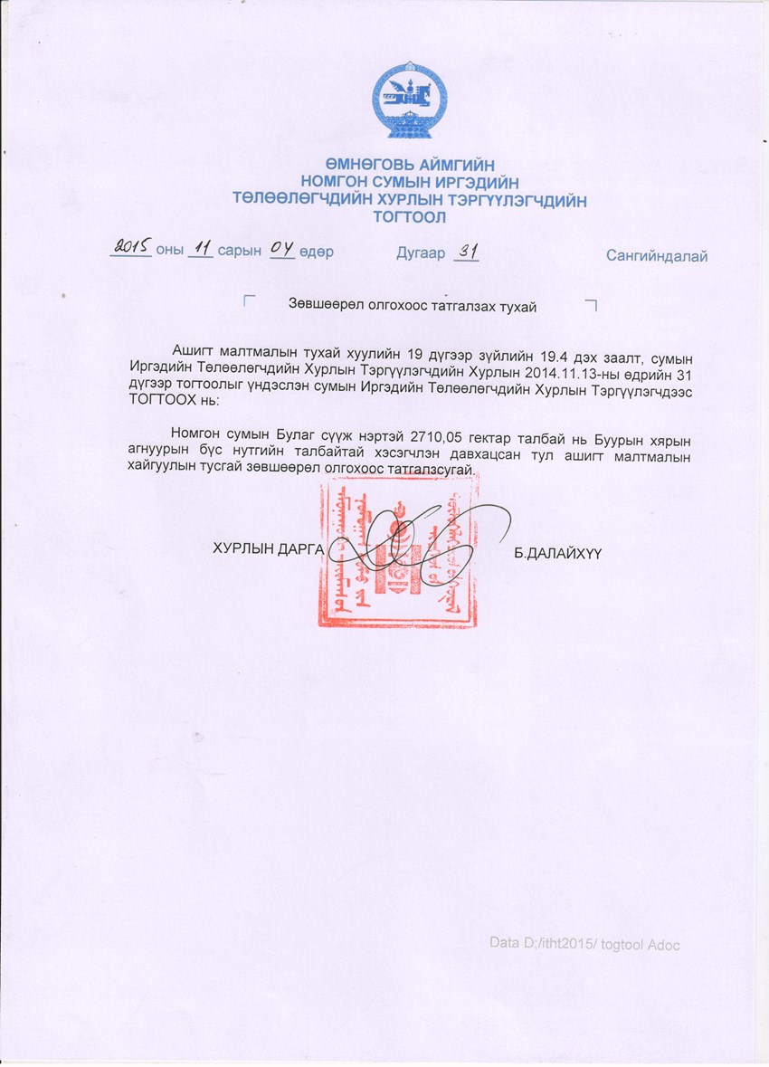 Хайгуулын зөвшөөрөл олгохоос татгалзах тухай 31