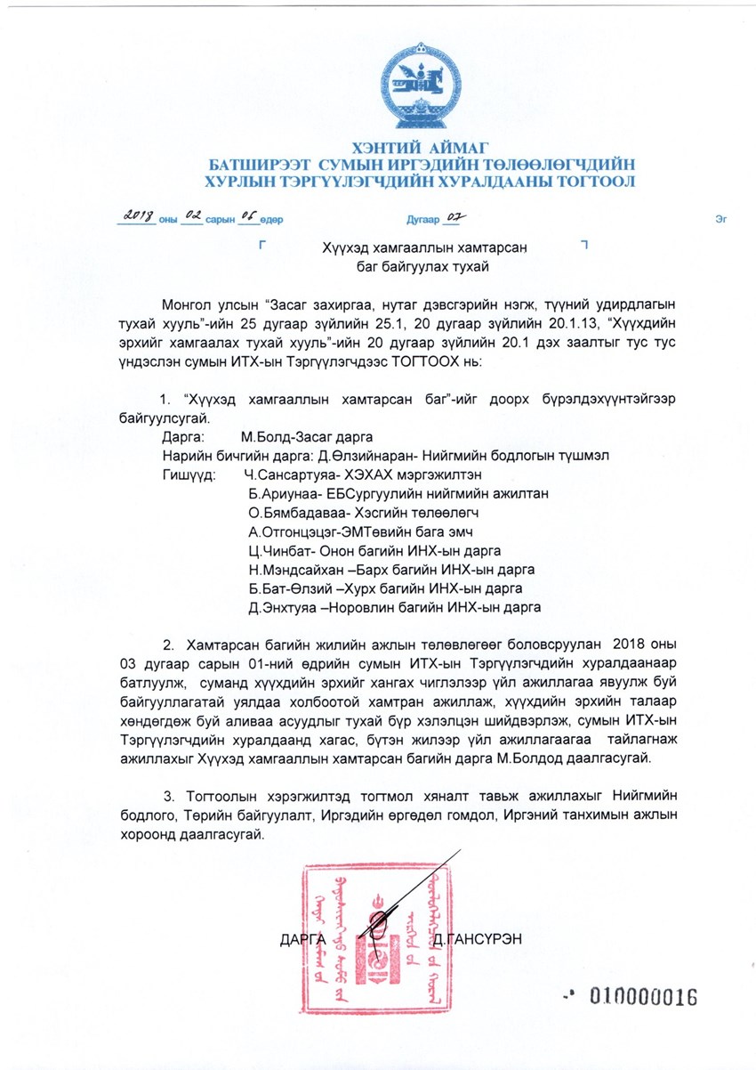 хүүхэд хамгааллын хамтарсан баг байгуулах тухай