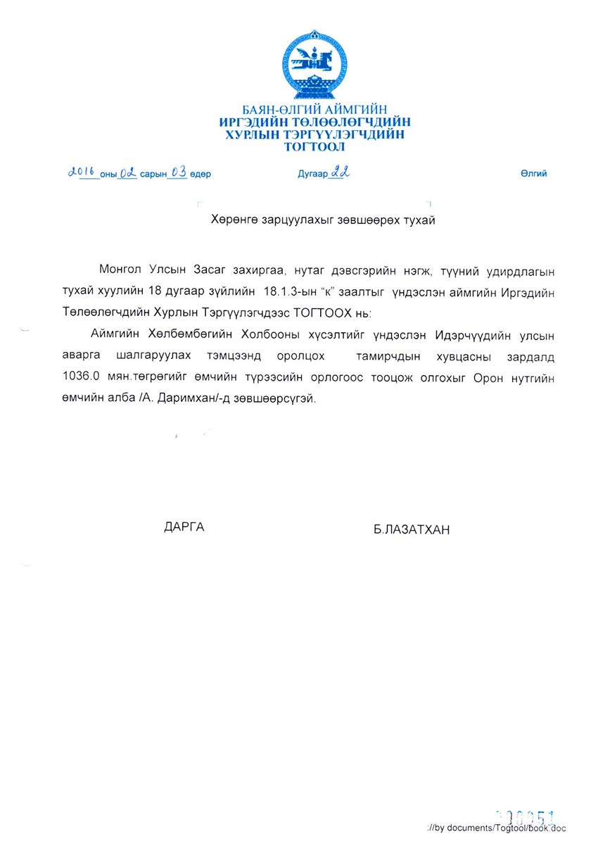 ХӨРӨНГӨ ЗАРЦУУЛАХЫГ ЗӨВШӨӨРӨХ ТУХАЙ