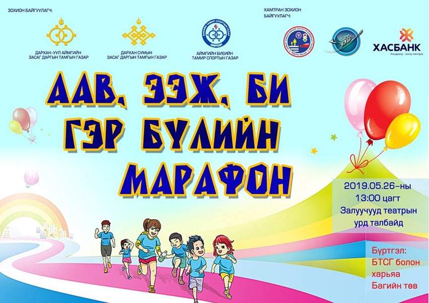 ГЭР БҮЛИЙН МАРАФОН БОЛНО