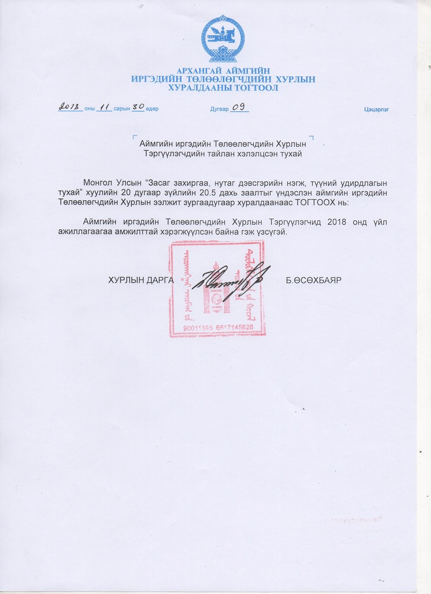 9 Аймгийн иргэдийн Төлөөлөгчдийн Хурлын Тэргүүлэгчдийн тайлан хэлэлцсэн