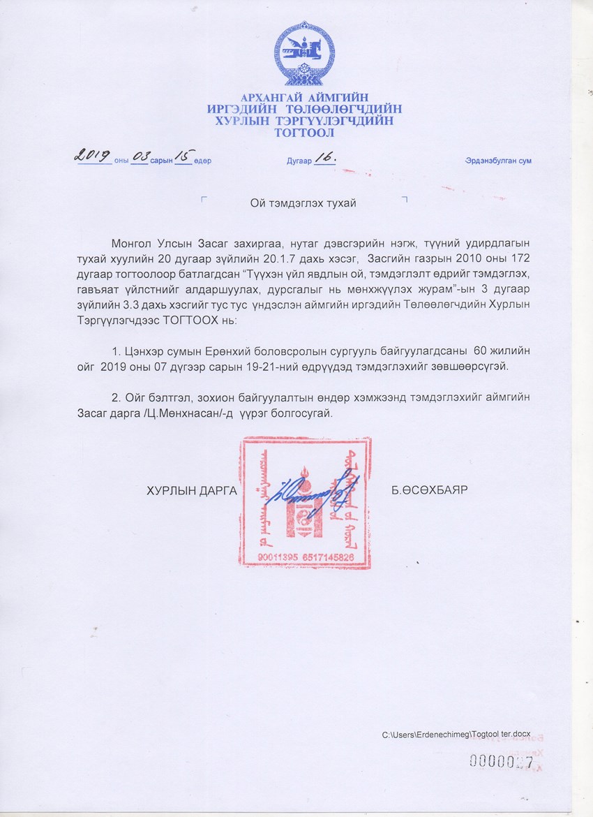№16 ОЙ ТЭМДЭГЛЭХ ТУХАЙ