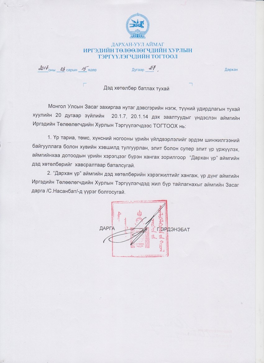 Дархан үр аймгийн дэд хөтөлбөр батлах тухай