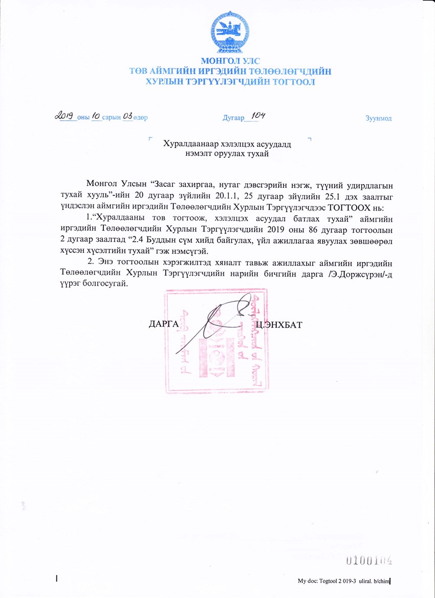 Хуралдаанаар хэлэлцэх асуудалд нэмэлт оруулах тухай