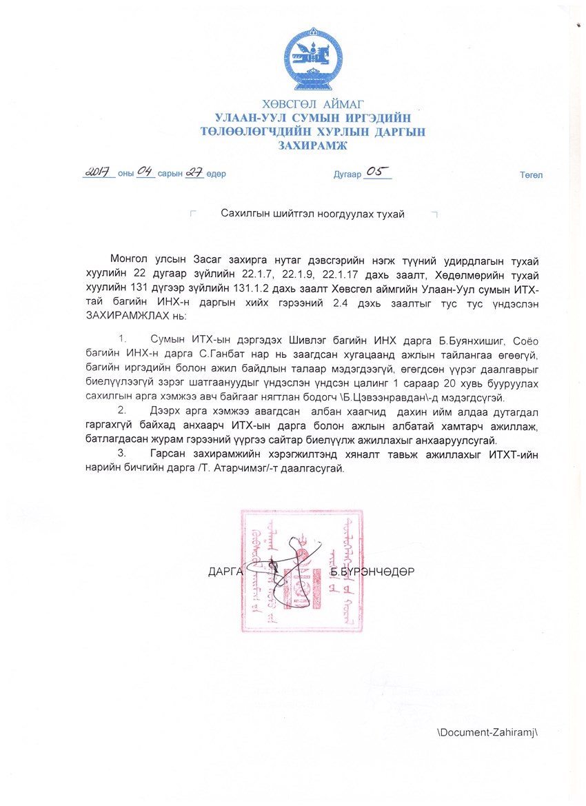 Сахилгын шийтгэл ноогдуулах тухай