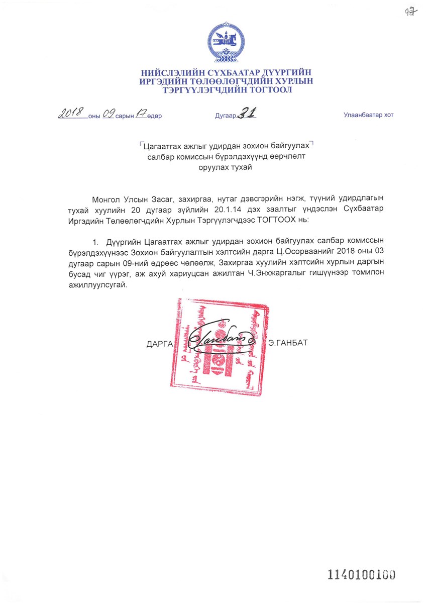 Цагаатгах ажлыг удирдан зохион байгуулах салбар комиссын бүрэлдэхүүнд