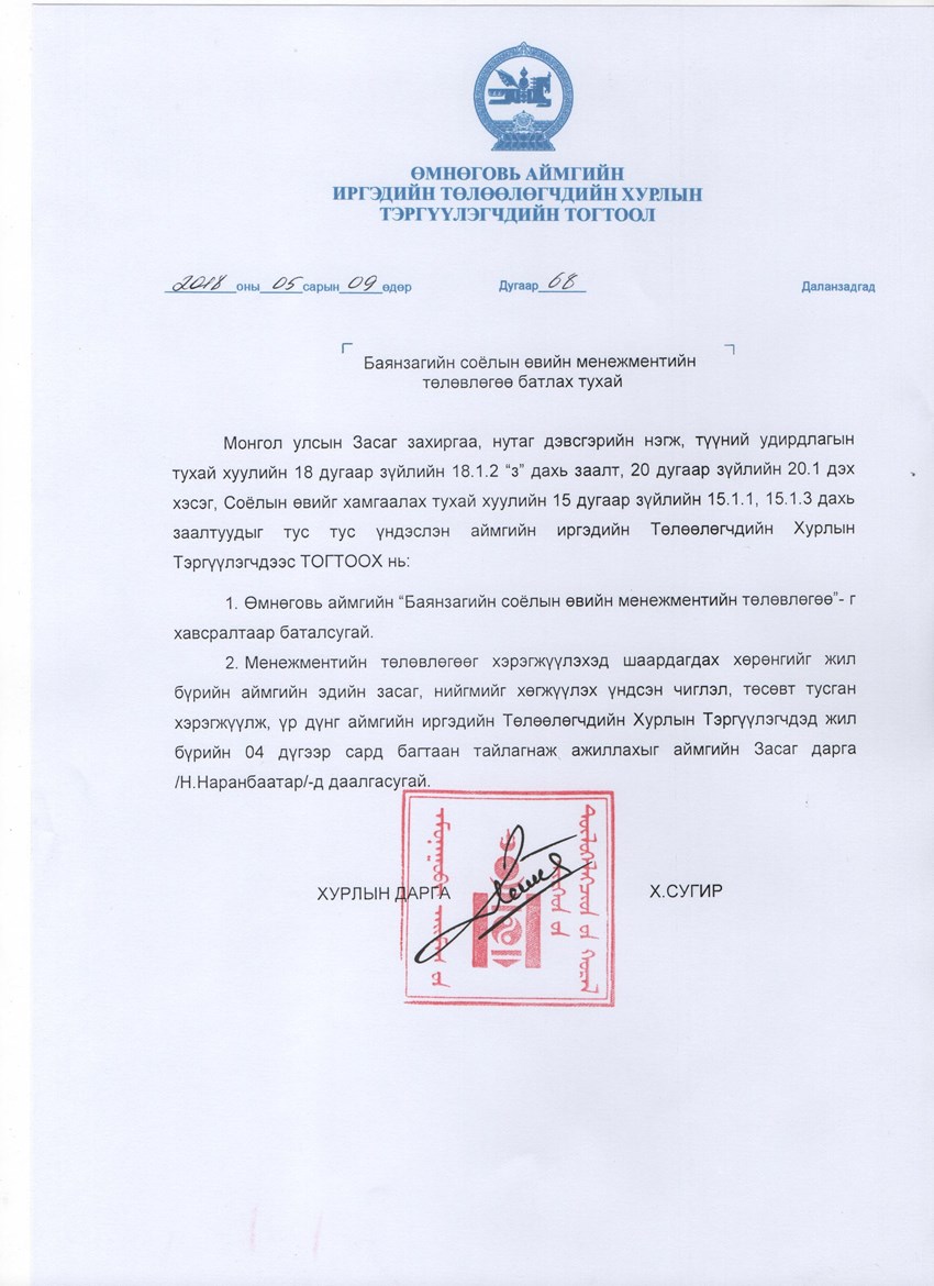 Баян загийн менежментийн төлөвлөгөө батлах тухай