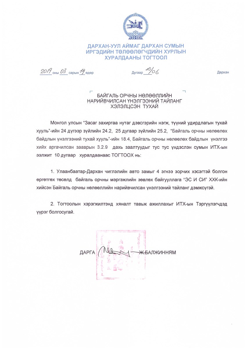 БАЙГАЛЬ ОРЧНЫ НӨЛӨӨЛЛИЙН НАРИЙВЧИЛСАН ҮНЭЛГЭЭНИЙ ТАЙЛАНГ ХЭЛЭЛЦСЭН ТУХАЙ