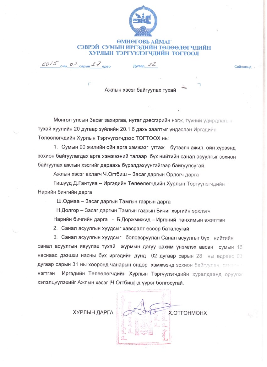Ажлын хэсэг байгуулав