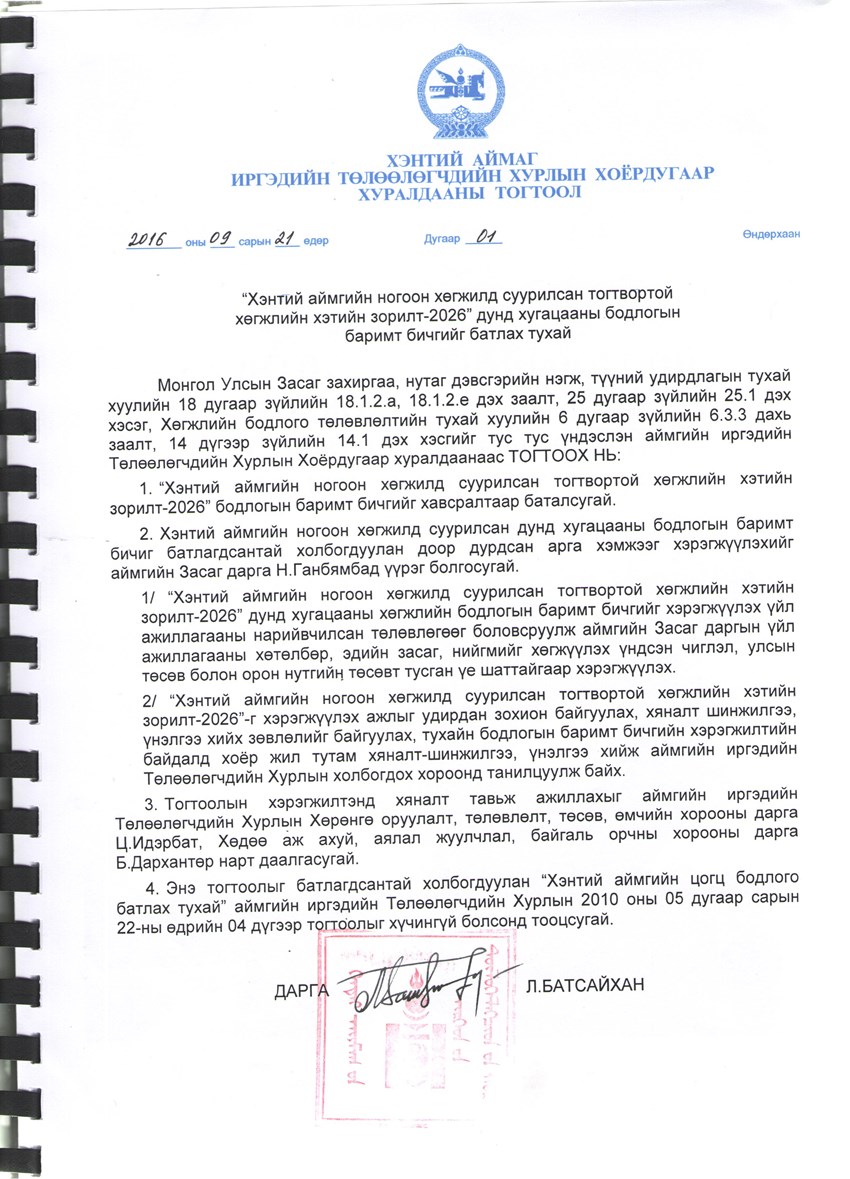 Хэнтий аймгийн ногоон хөгжилд суурилсан тогтвортой хөгжлийн хэтийн