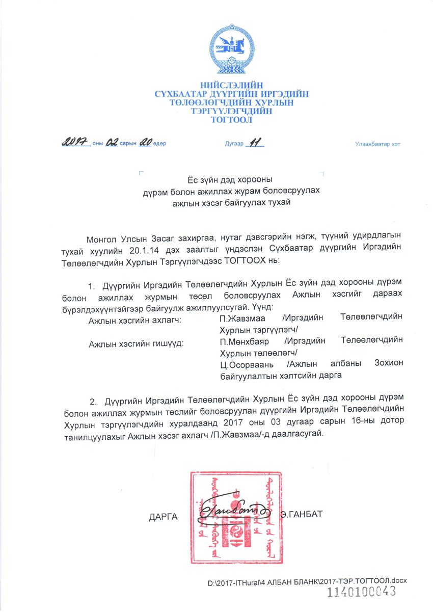 Ёс зүйн дэд хорооны дүрэм болон ажиллах журам боловсруулах ажлын хэсэг