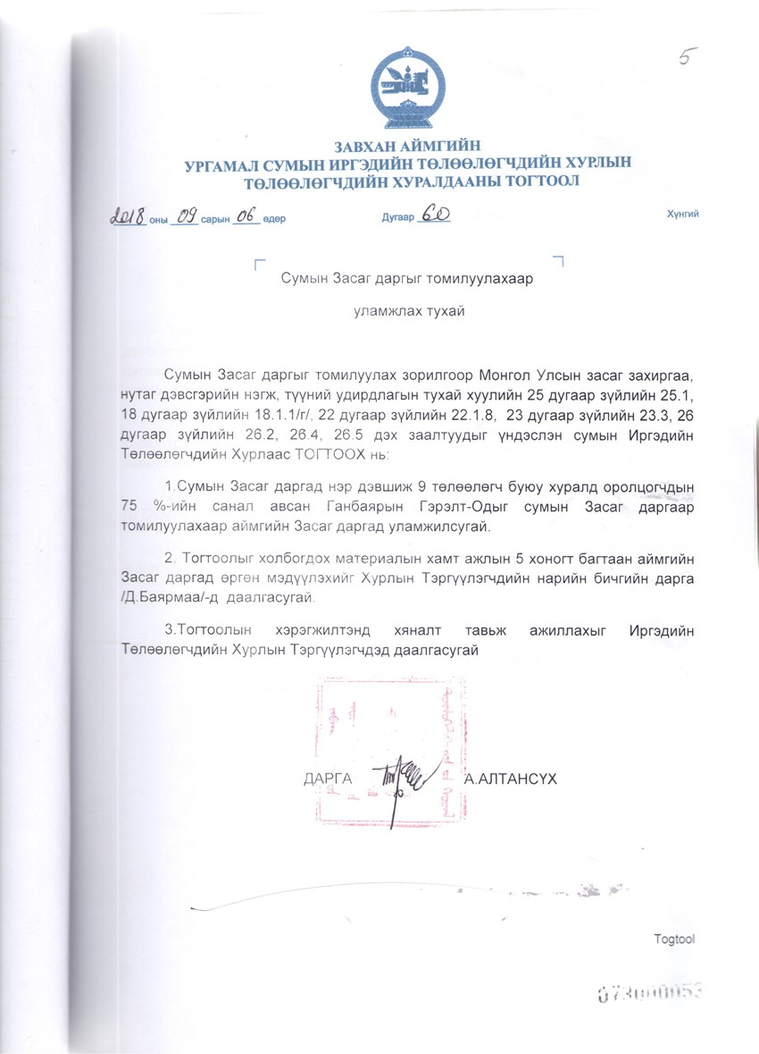 сумын Засаг даргыг томилуулахаар уламжлах тухай
