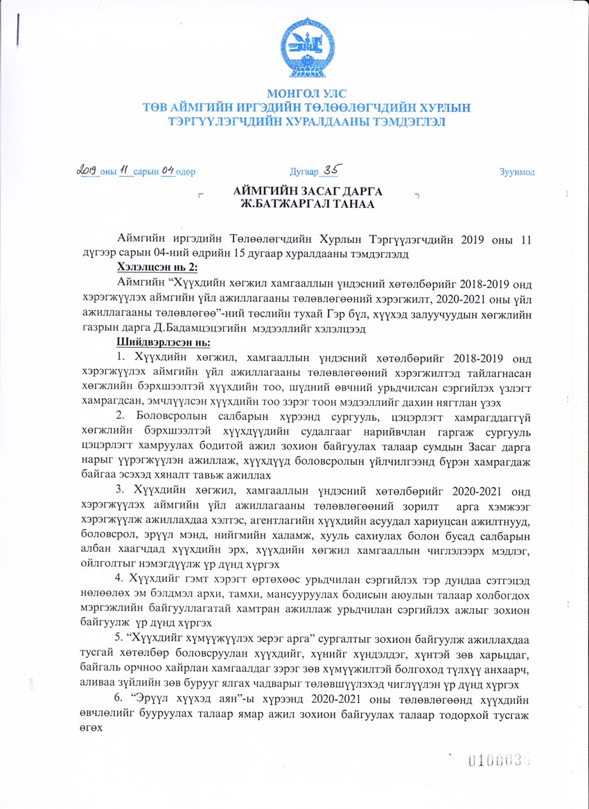 Аймгийн Хүүхдийн хөгжил хамгааллын үндэсний хөтөлбөрийг 2018 2019 онд