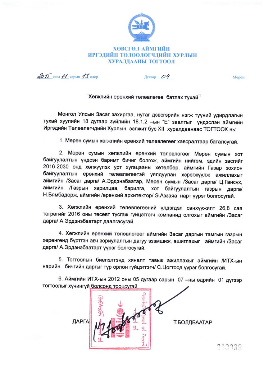 Мөрөн хотын хөгжлийн ерөнхий төлөвлөгөө батлах тухай