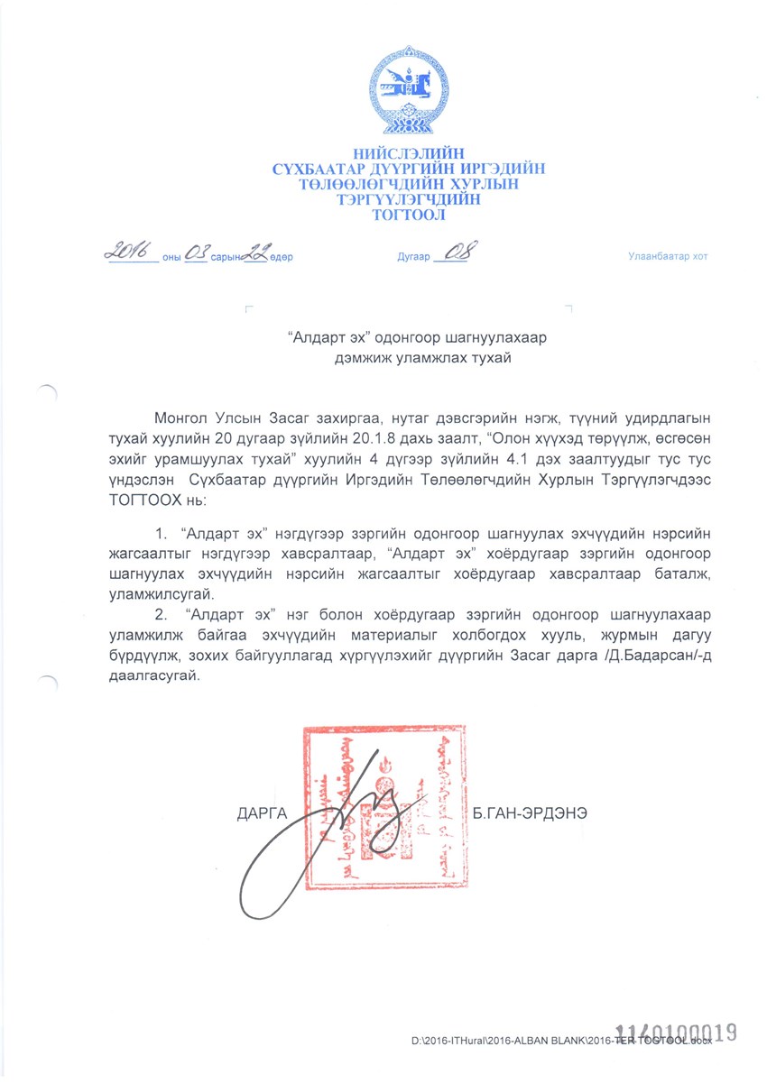 Алдарт эх одонгоор шагнуулахаар дэмжиж уламжлах тухай №8