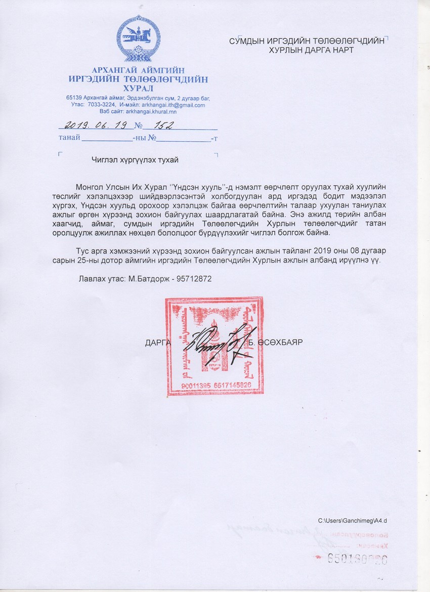 МОНГОЛ УЛСЫН ҮНДСЭН ХУУЛЬД ОРУУЛАХ НЭМЭЛТ ӨӨРЧЛӨЛТ