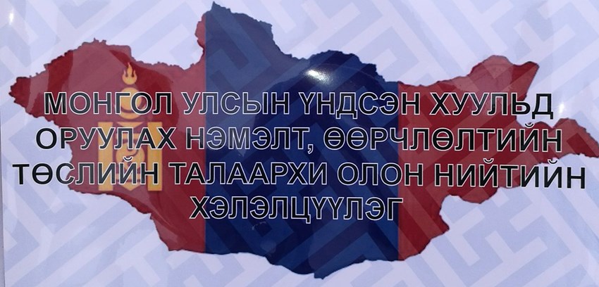 МОНГОЛ УЛСЫН ҮНДСЭН ХУУЛЬД ОРУУЛАХ НЭМЭЛТ ӨӨРЧЛӨЛТИЙН ТӨСЛИЙН