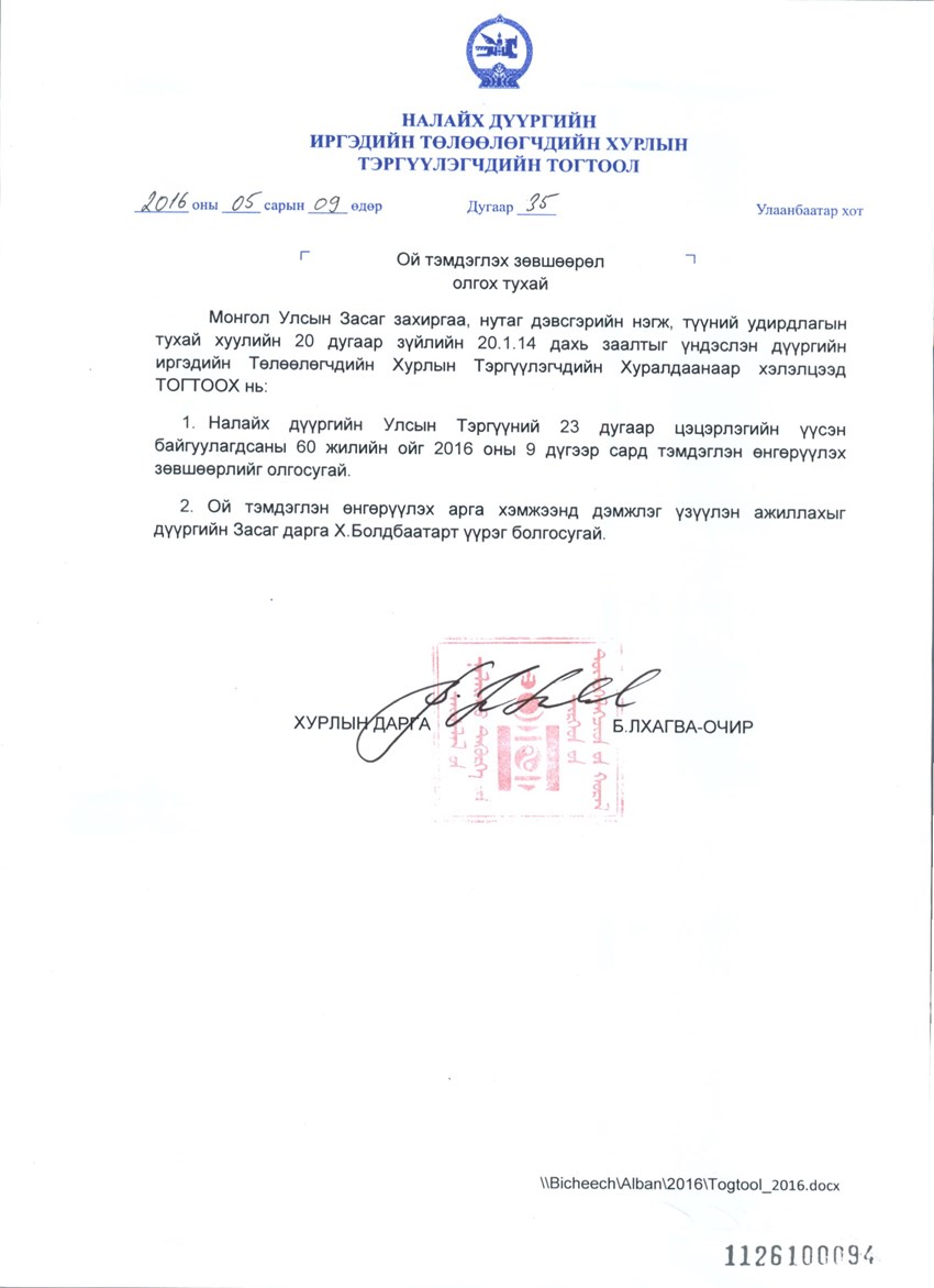 Ой тэмдэглэх зөвшөөрөл олгох тухай №35