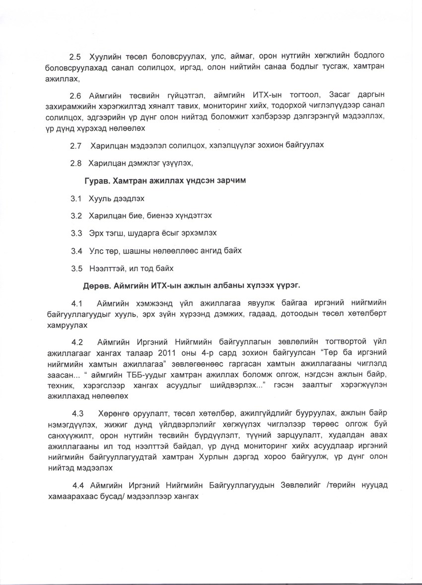 Иргэний нийгмийн зөвлөлтэй хамтран ажиллах гэрээ байгууллаа