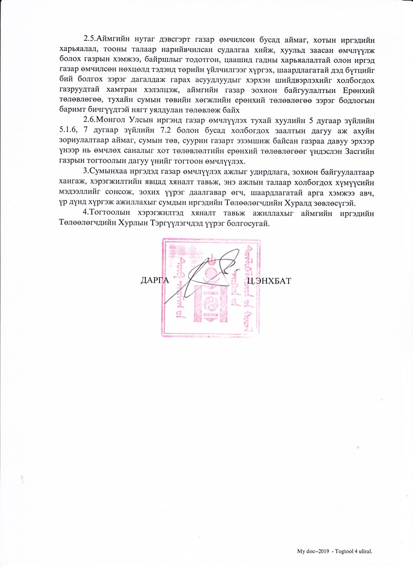 Иргэнд 2020 онд газар өмчлүүлэх ажлыг зохион байгуулах тухай
