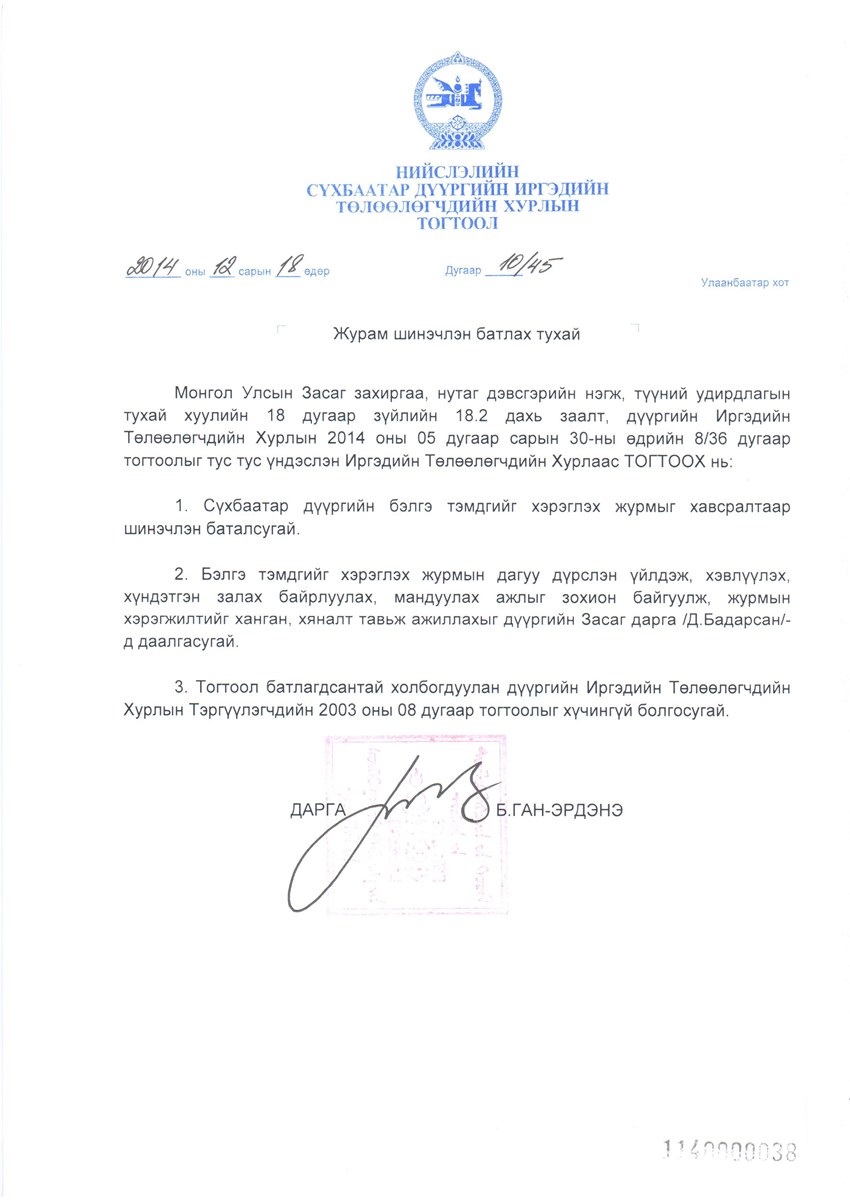 Журам шинэчлэн батлах тухай №10 45