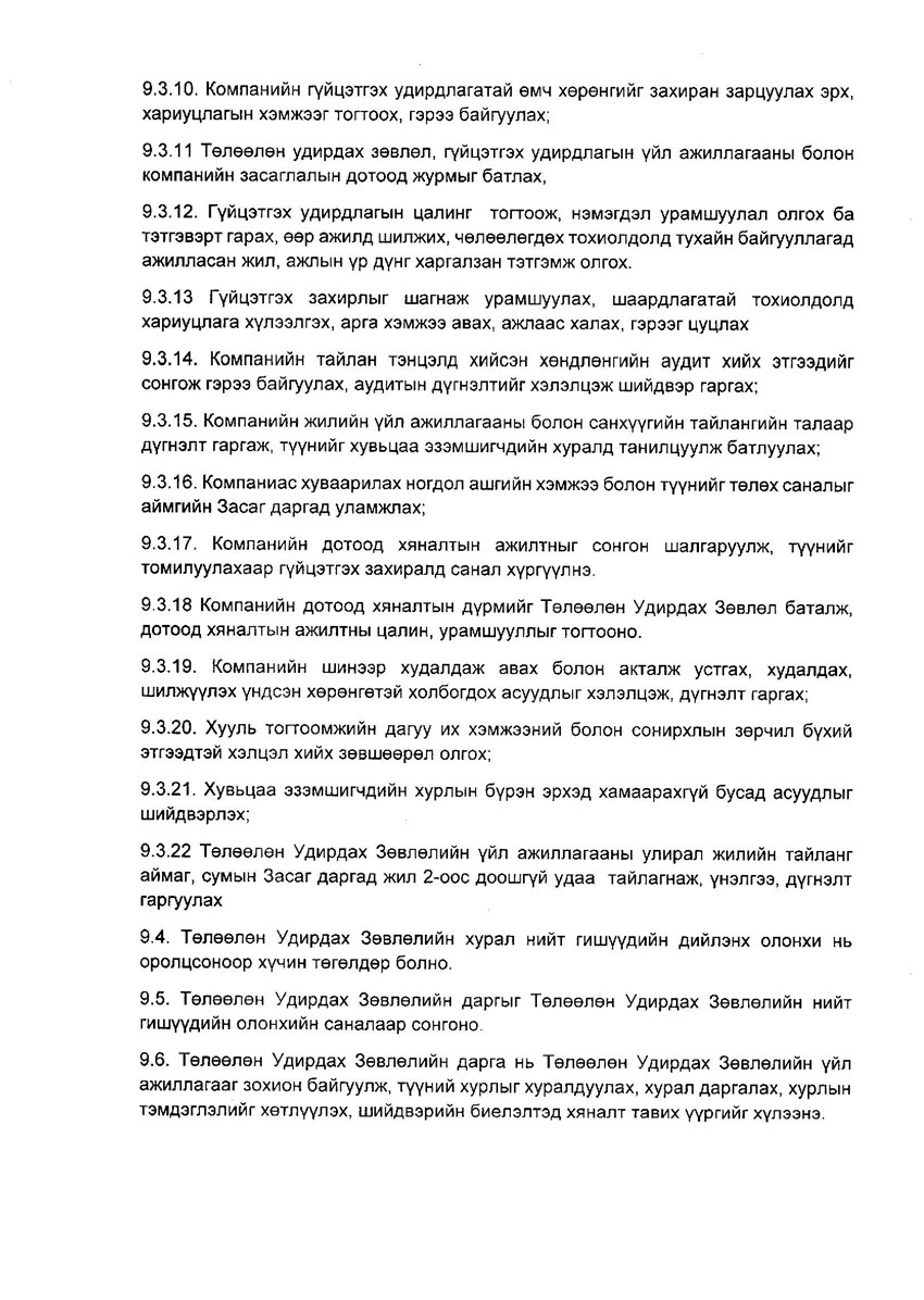 Их Уул Дулаан ХХК ийн дүрэм шинэчлэн батлах тухай