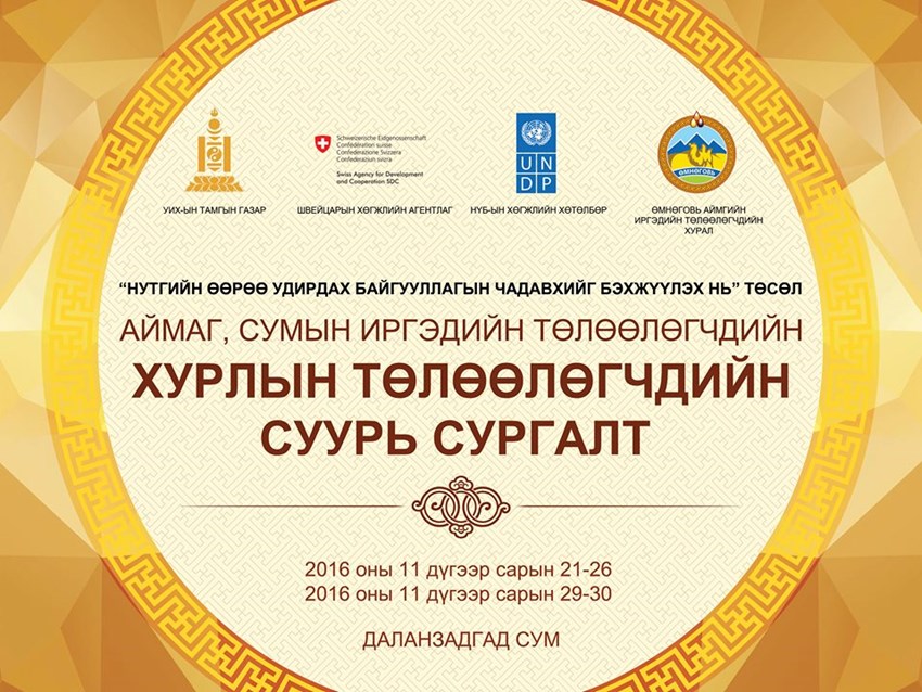ИТХ ын Төлөөлөгчийн сургалт зохион байгуулагдана