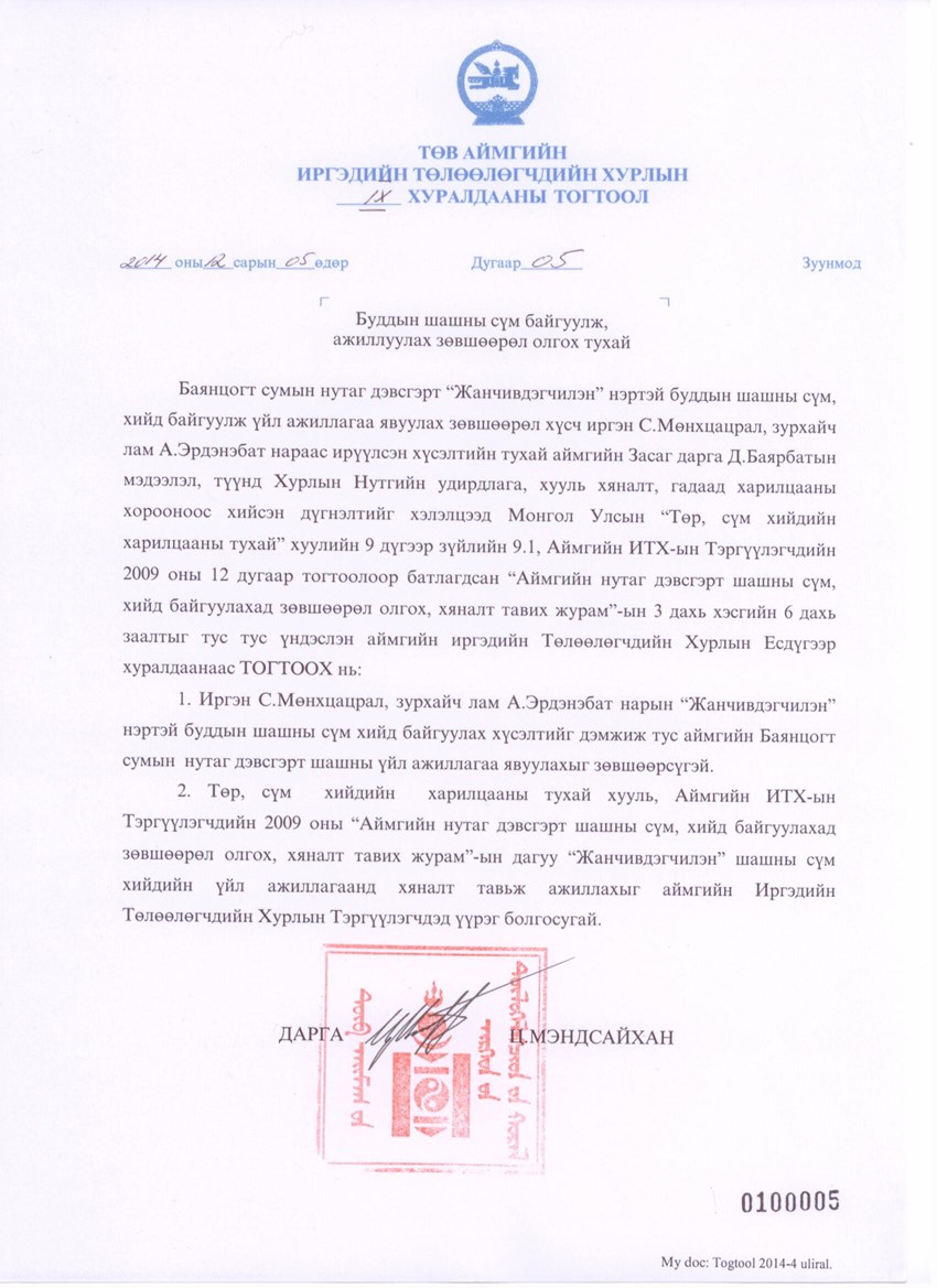 Буддын шашны сүм байгуулж ажиллуулах зөвшөөрөл олгох тухай