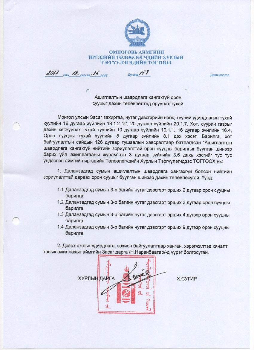 Ашиглалтын шаардлага хангахгүй орон сууцыг дахин төлөвлөлтөд оруулах тухай