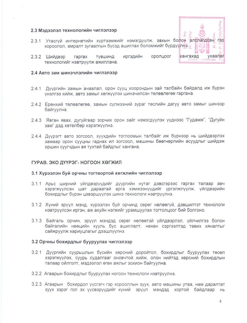 Дүүргийн эдийн засаг нийгмийг 2017 2020 онд хөгжүүлэх Засаг даргын үйл