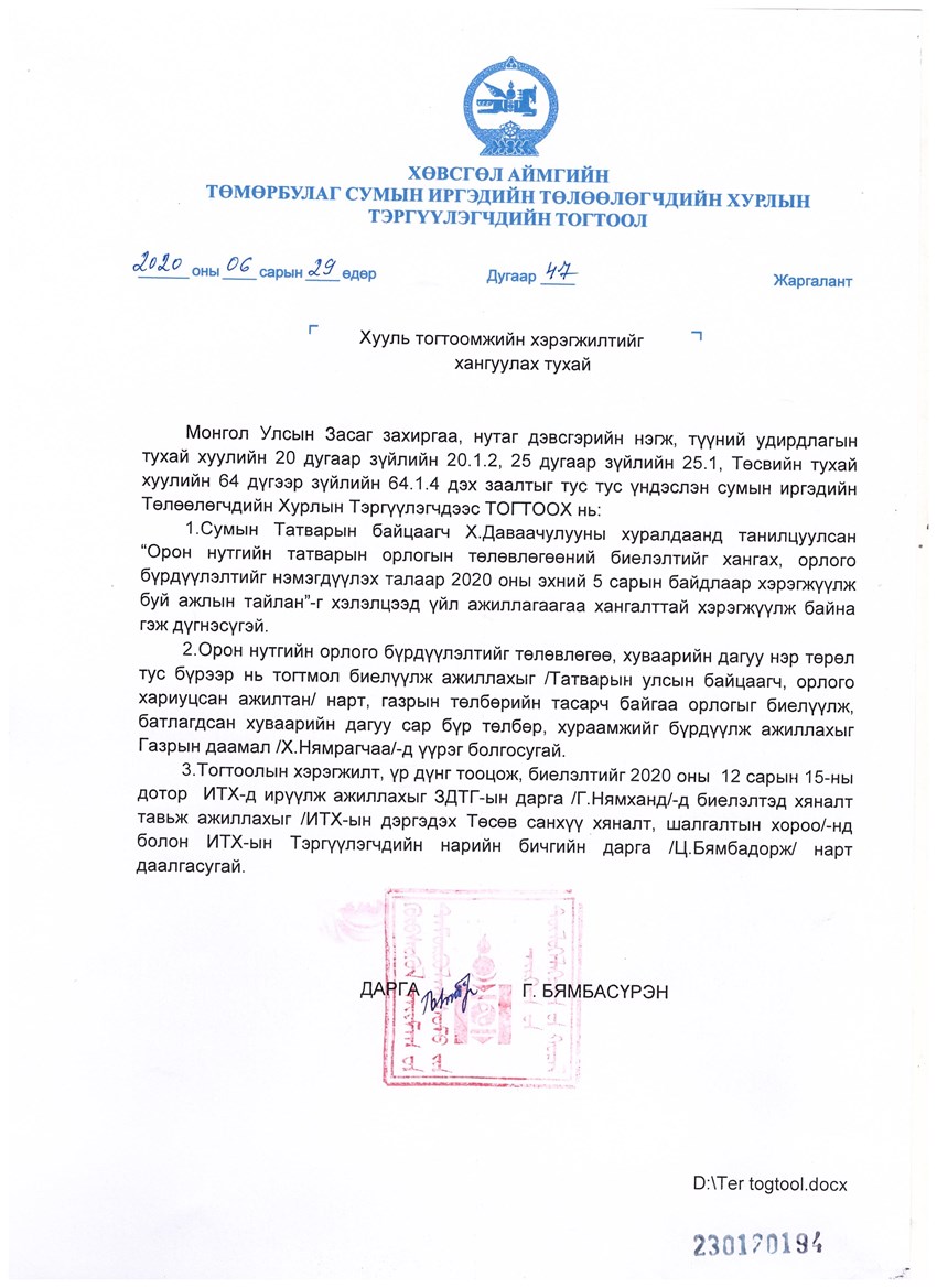 ИТХ ын Тэргүүлэгчдийн 10 дугаар хуралдааны тогтоол 2020 06 29