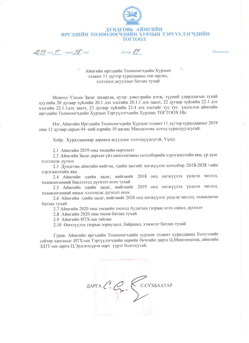 Аймгийн ИТХ ын Тэргүүлэгчдийн 2019 оны 11 сарын 18 ны өдрийн 13 дугаар