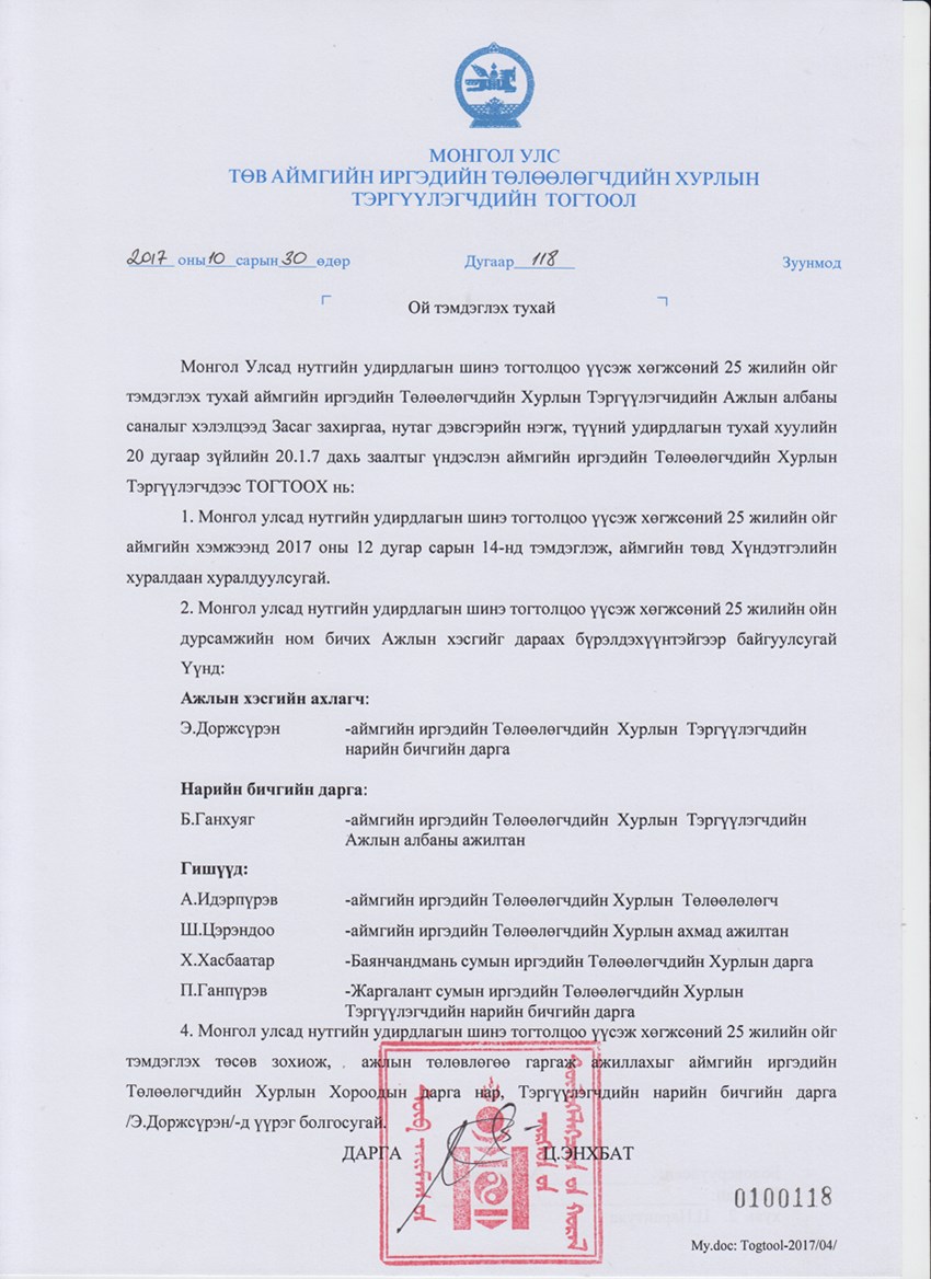 Ой тэмдэглэх тухай Нутгийн удирдлагын тогтолцоо үүсэж хөгжсөний 25 жил