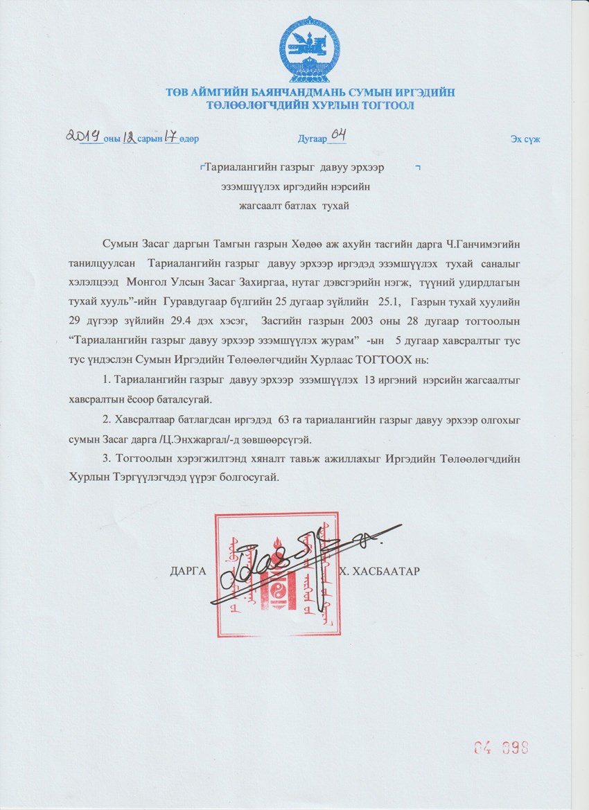 Давуу эрхээр тариалангийн газар олгох иргэдийн нэрсийн жагсаалт батлах