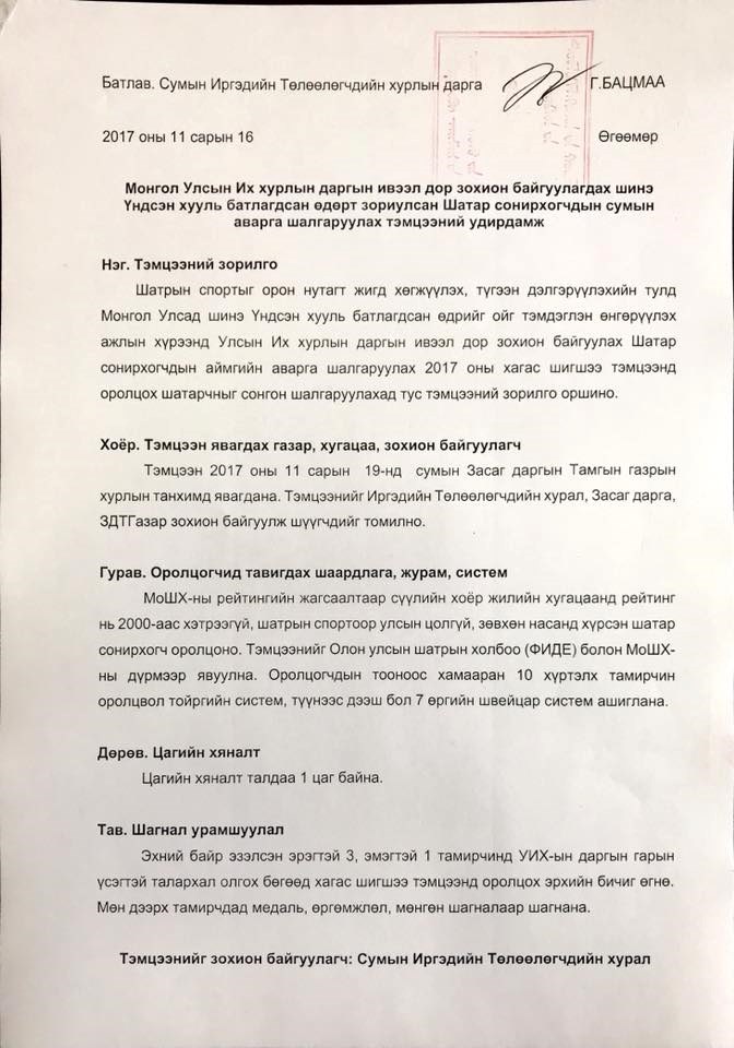 Шатар сонирхогчдын сумын аварга шалгаруулах тэмцээний удирдамж