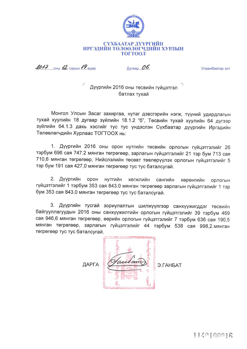 Дүүргийн 2016 оны төсвийн гүйцэтгэл батлах тухай №6