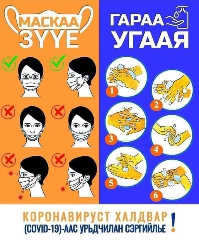 Халдвар хамгааллын дэглэмийг ахуйн нөхцөлдөө чандлан мөрдөхийг зөвлөж байна