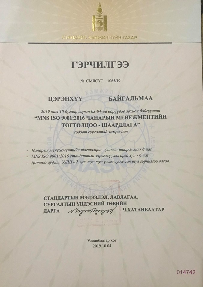 Чанарын менежментийн тогтолцоо Mns Iso9001 2016 стандартын үндсэн