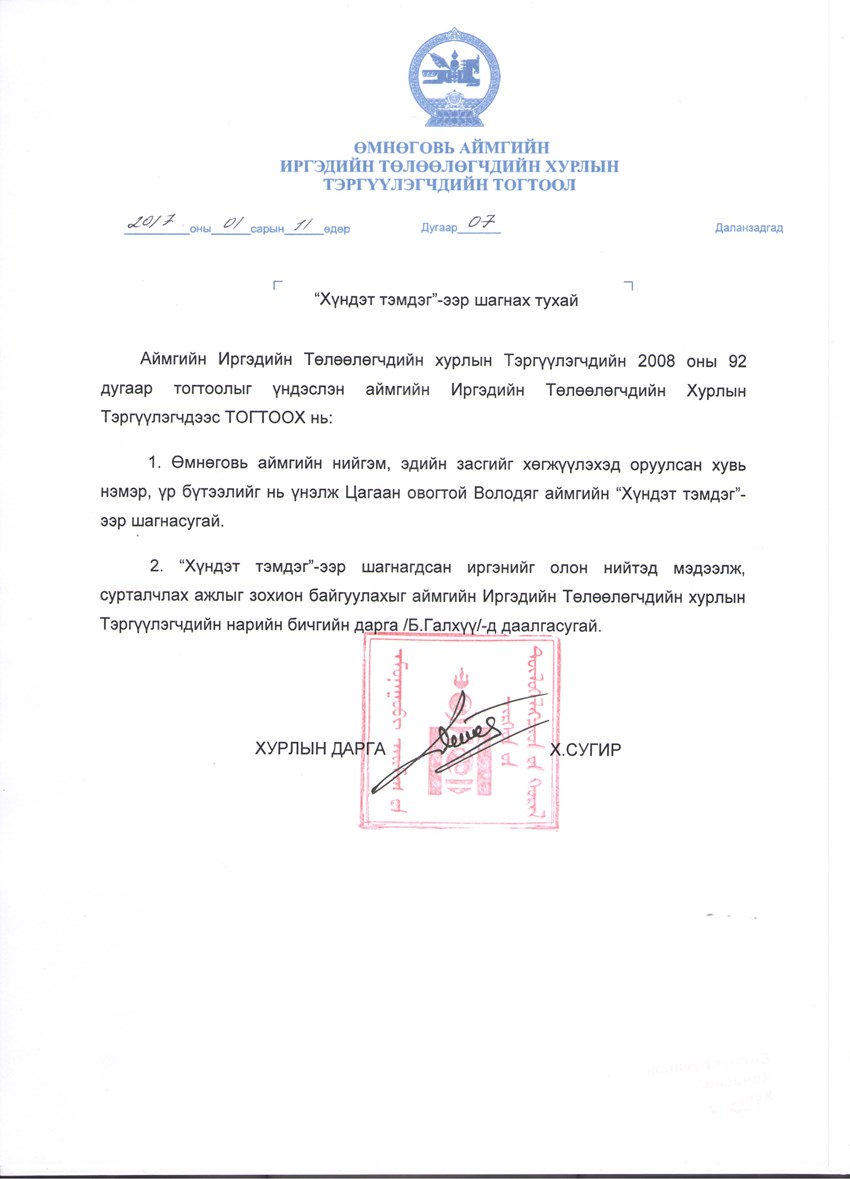 Хүндэт тэмдэгээр шагнах тухай