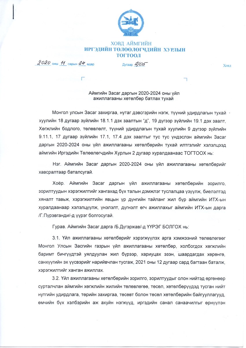 АЙМГИЙН ЗАСАГ ДАРГЫН 2020 2024 ОНЫ ҮЙЛ АЖИЛЛАГААНЫ ХӨТӨЛБӨР БАТЛАХ ТУХАЙ