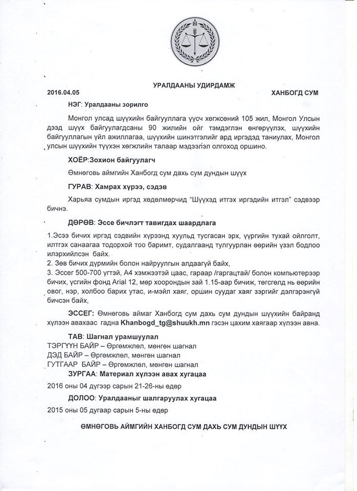 Ханбогд сумын сум дундын шүүхээс зохион байгуулах эсээ бичлэгийн