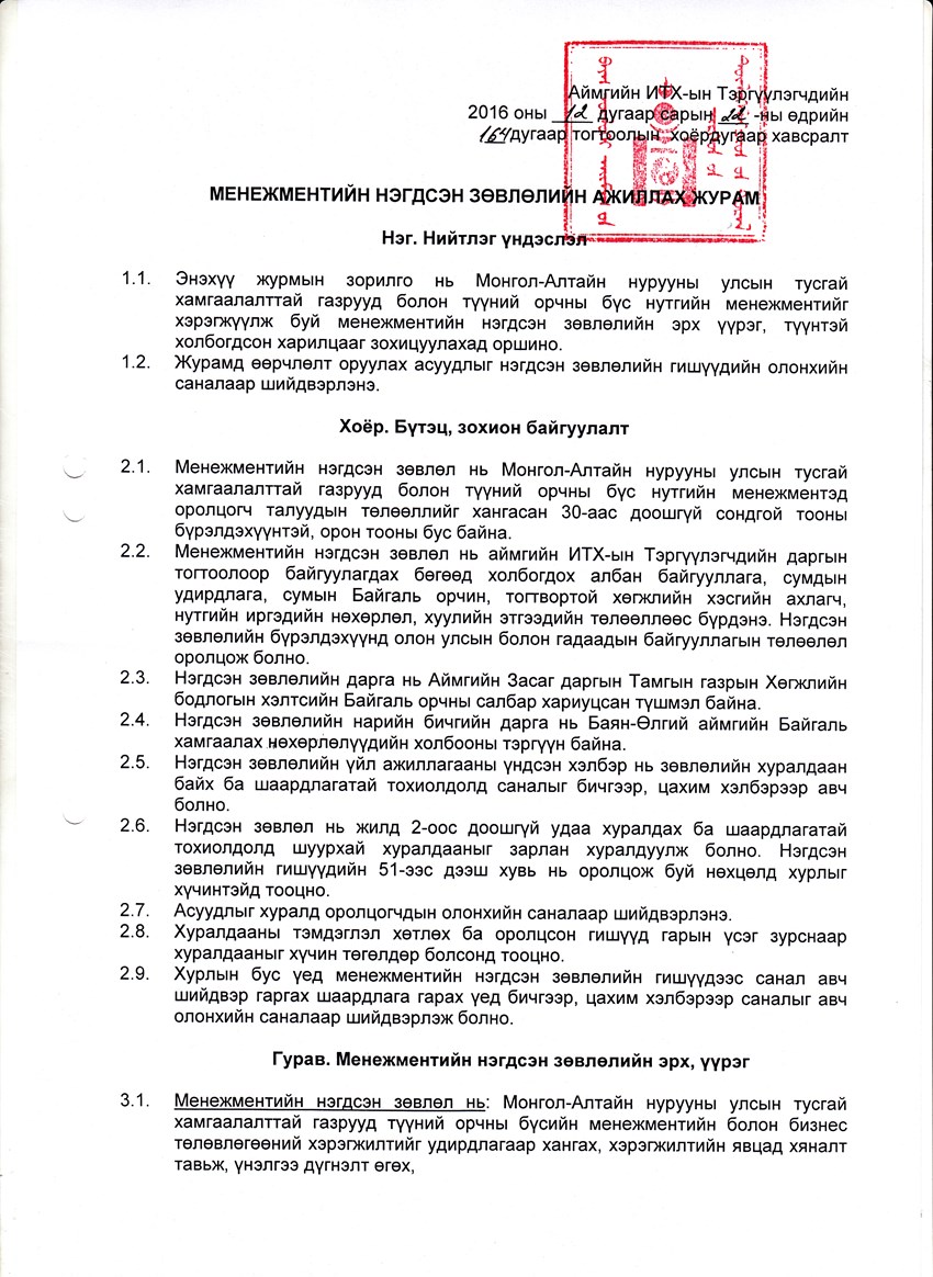 МЕНЕЖМЕНТИЙН НЭГДСЭН ЗӨВЛӨЛИЙН АЖИЛЛАХ ЖУРАМ