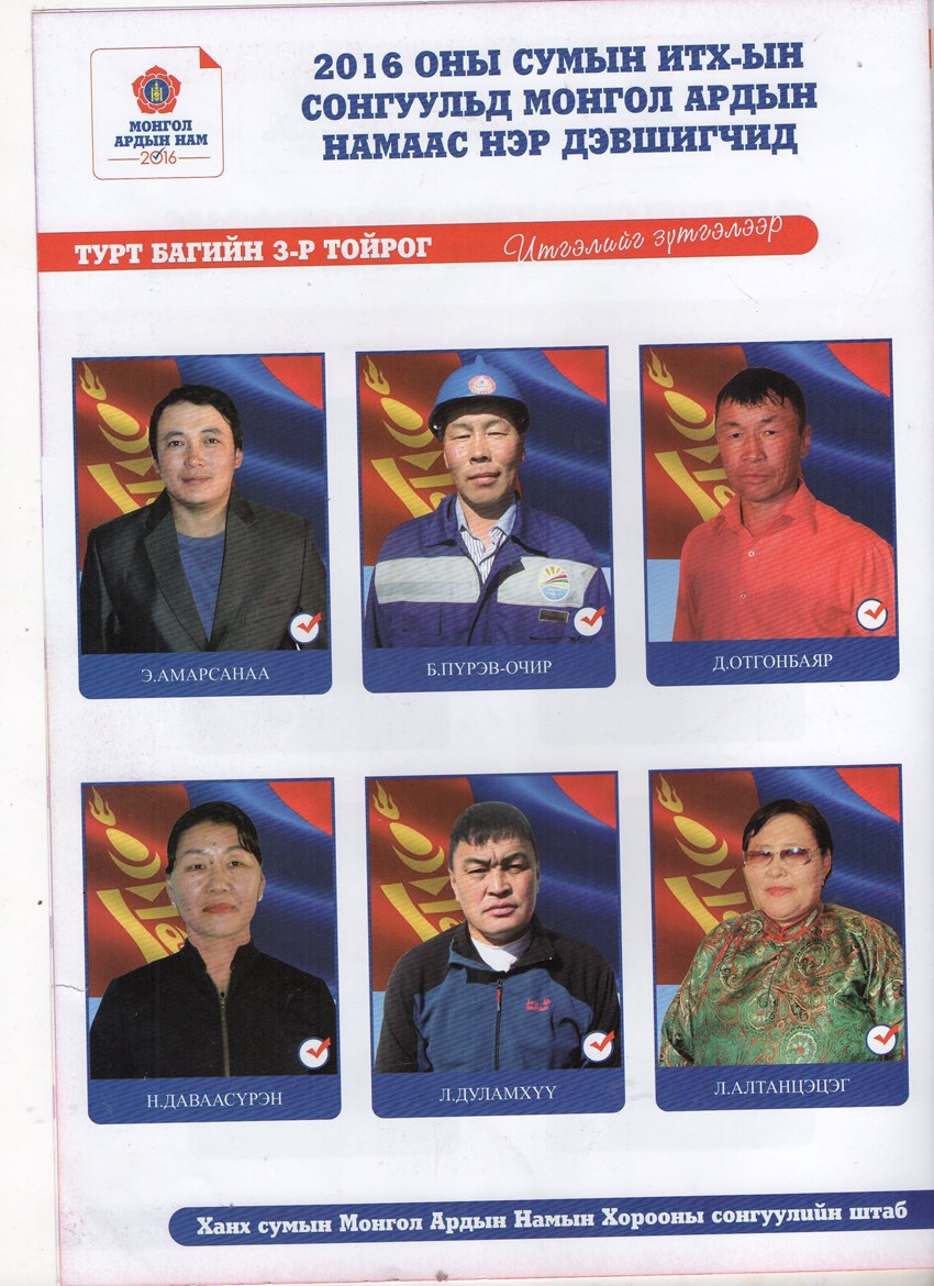 2016 оны нэр дэвшигчид