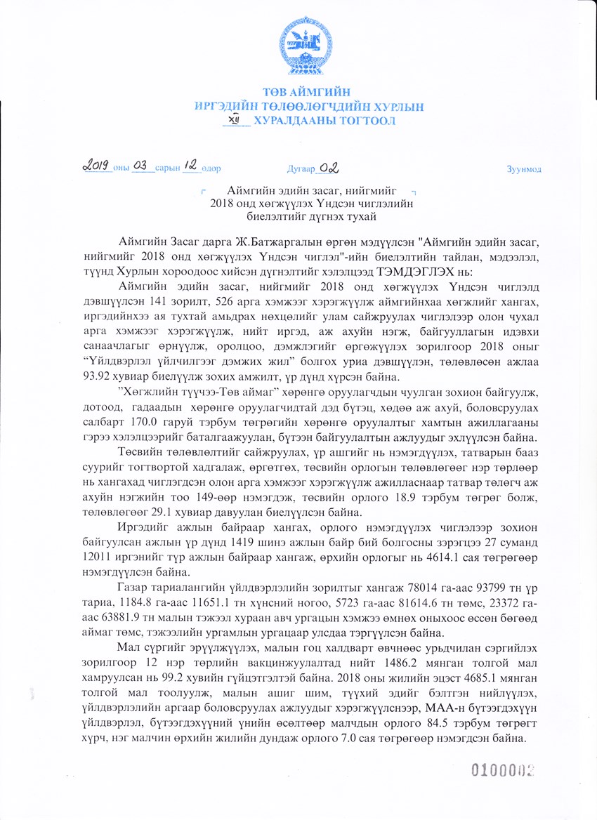 Аймгийн эдийн засаг нийгмийг 2018 онд хөгжүүлэх үндсэн чиглэлийн