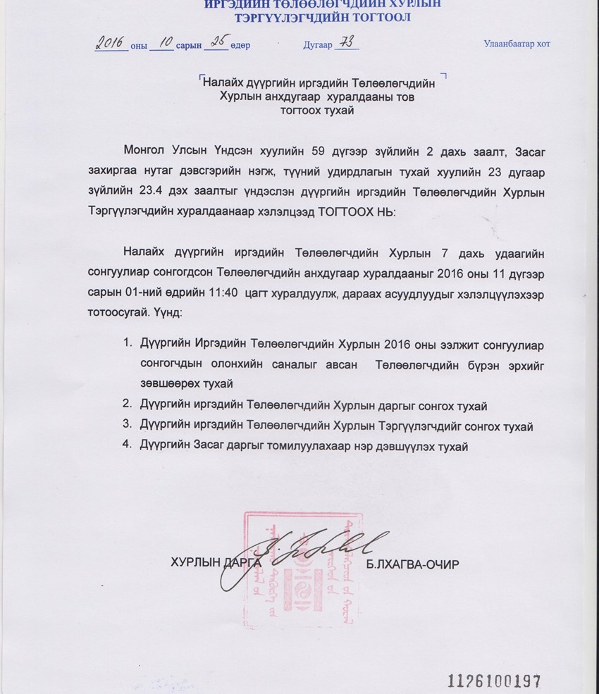 Налайх дүүргийн иргэдийн Төлөөлөгчдийн Хурлын анхдугаар хуралдааны тов